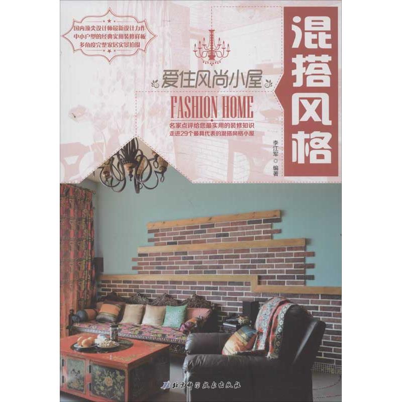 爱住风尚小屋混搭风格