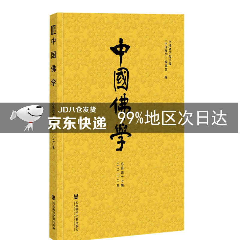 中国佛学（总第四十七期）