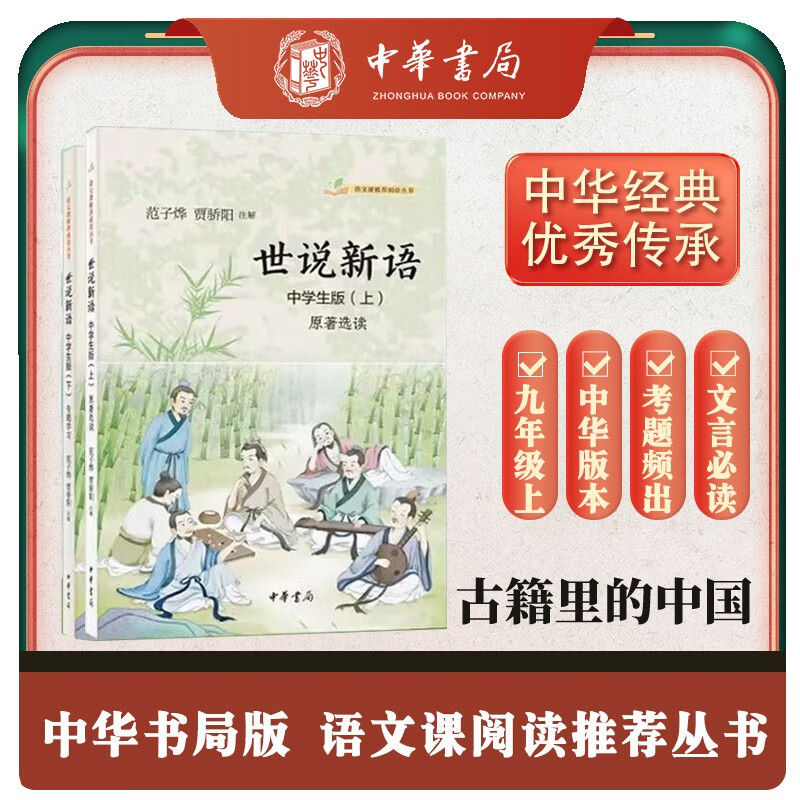 世说新语（全2册） 语文课推荐阅读丛书中华书局出版