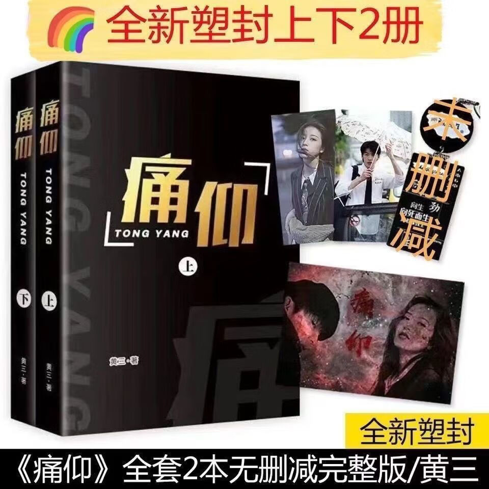 现货痛仰言情人气实体书by黄三绣赠送明信片陈劲生言情 痛仰上下2册+赠品