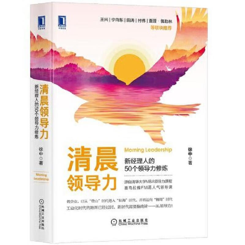清晨领导力：新经理人的50个领导力修炼 机械工业出版社 徐中 9787111662013