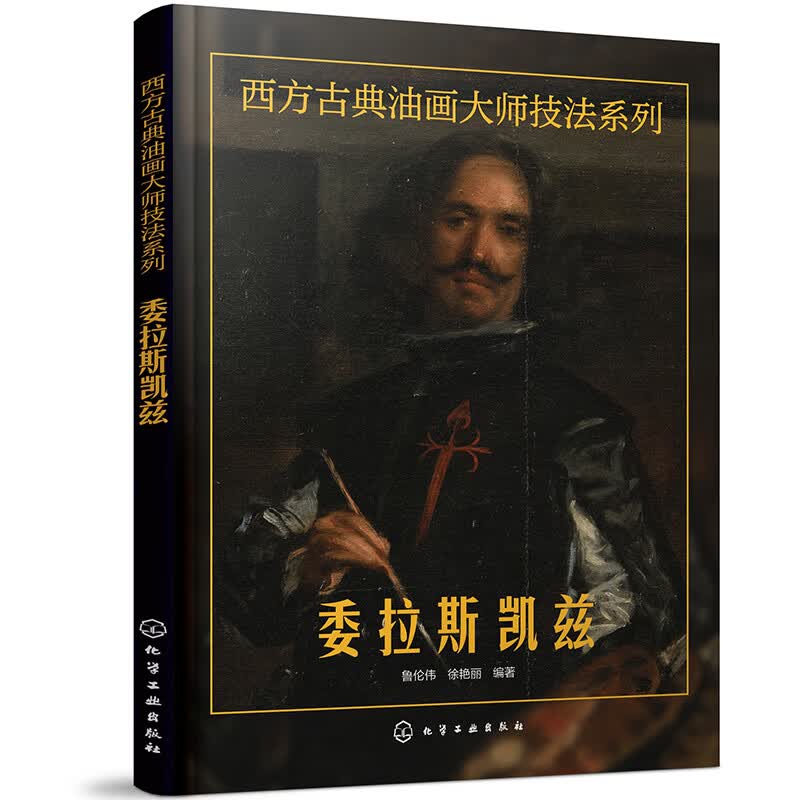 西方古典油画大师技法系列——委拉斯凯兹