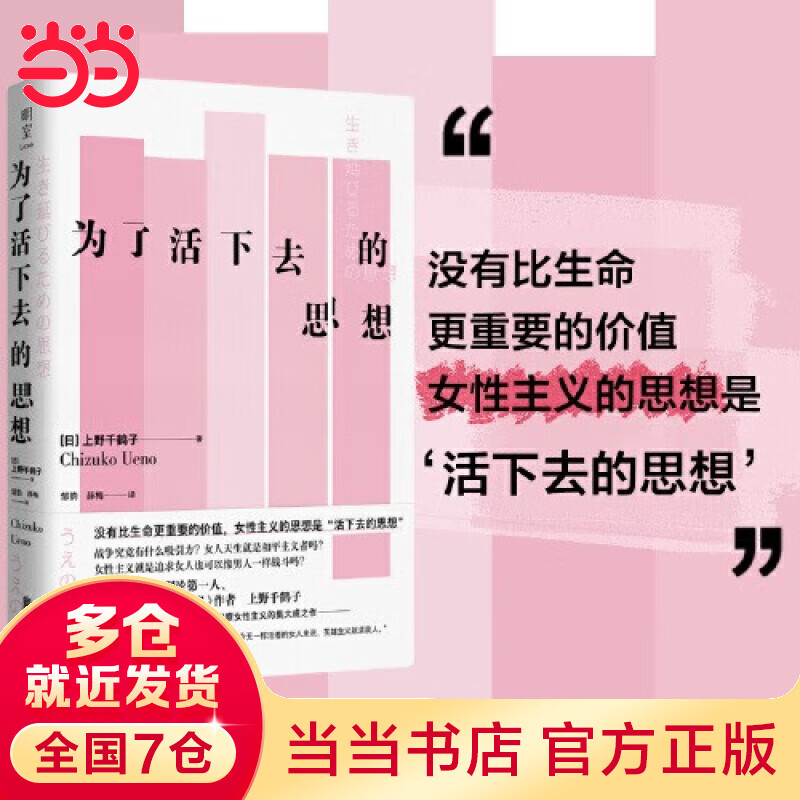 【当当 书籍】上野千鹤子系列 李银河 王慧玲 基层女性 女性主义 身为女性的选择 厌女 始于极限 女性主义往复书 快乐上等 父权制与资本主义等 为了活下去的思想