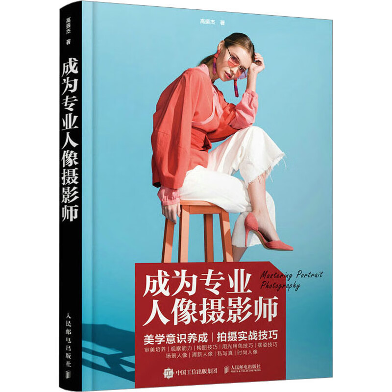 成为专业人像摄影师 图书