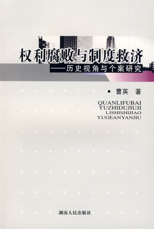 权力腐败与制度救济—历史视角与个案研究【好书，下单速发】