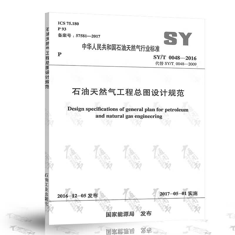 SY/T 0048-2016 石油天然气工程总图设计规范 石油工业出版社
