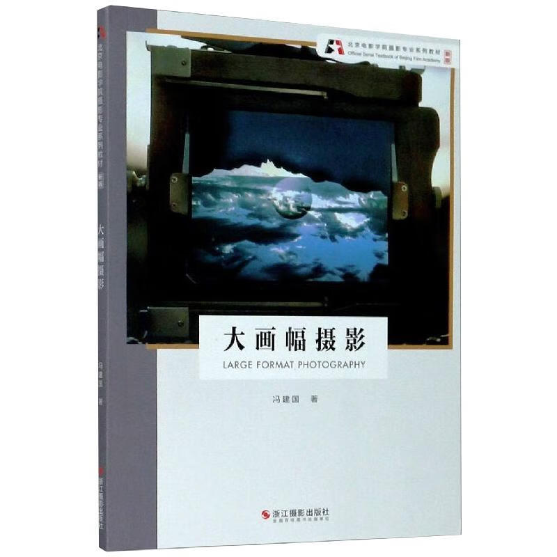 大画幅摄影/冯建国/北京电影学院摄影专业系列教材(新版)