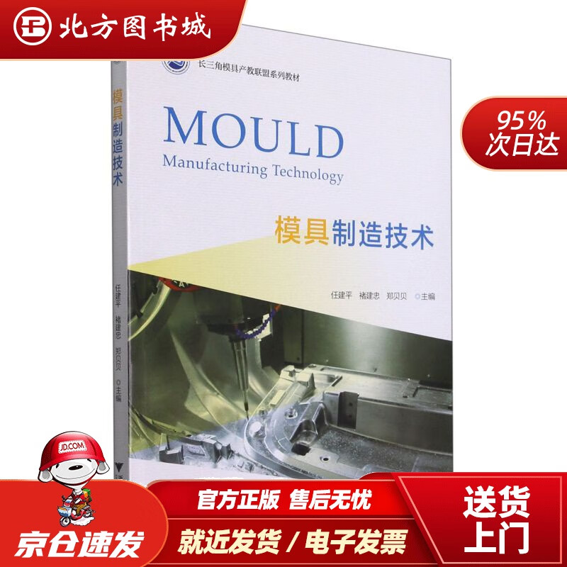 【现货】模具制造技术 北方图书城