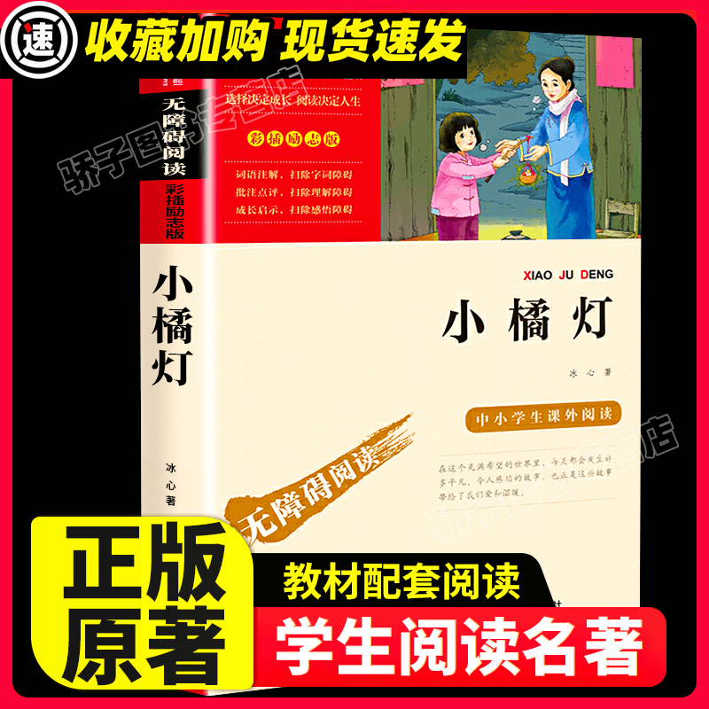 小橘灯 冰心三部曲之一 彩插励志版无障碍阅读 小学生初中生课外阅读书籍儿童文学经典读物青少版 三四五六年 【满2件9折】小橘灯