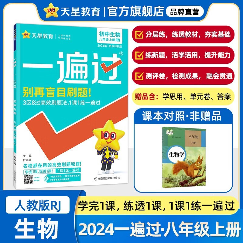 【自选】2024新版初中一遍过八年级上册下册语文数学英语物理政史地生人教版初二同步教材训练习册复习资料中考模拟 一遍过八年级上册生物