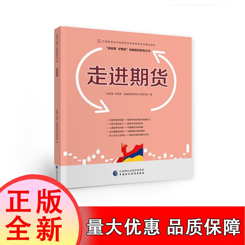 走进期货 讲故事 学期货”金融国民教育丛书编写组[速发K]