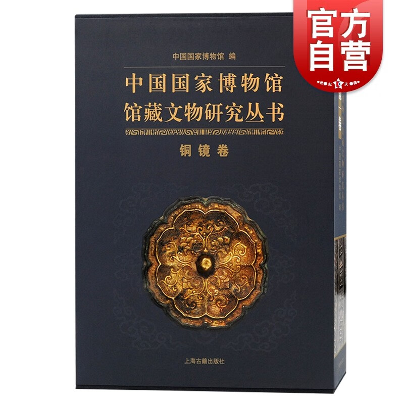 中国国家博物馆馆藏文物研究丛书铜镜卷全二册 上起齐家文化下迄清代铜镜293面 文物考古 上海古籍出版社