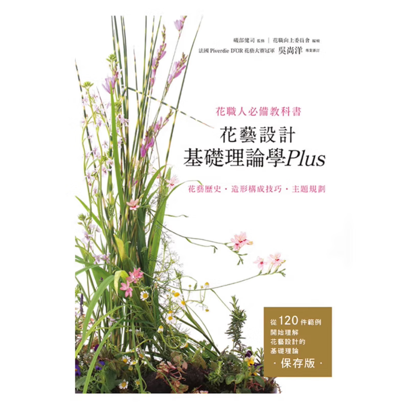 现货原版进口花艺设计基础理论学Plus花艺历史造形构成技巧主题规划家喷泉文化9789869755054