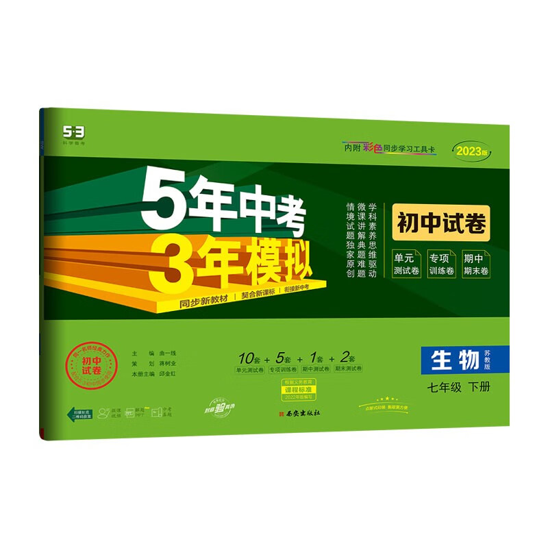 曲一线 53初中同步试卷生物 七年级下册 苏教版 5年中考3年模拟2023版五三