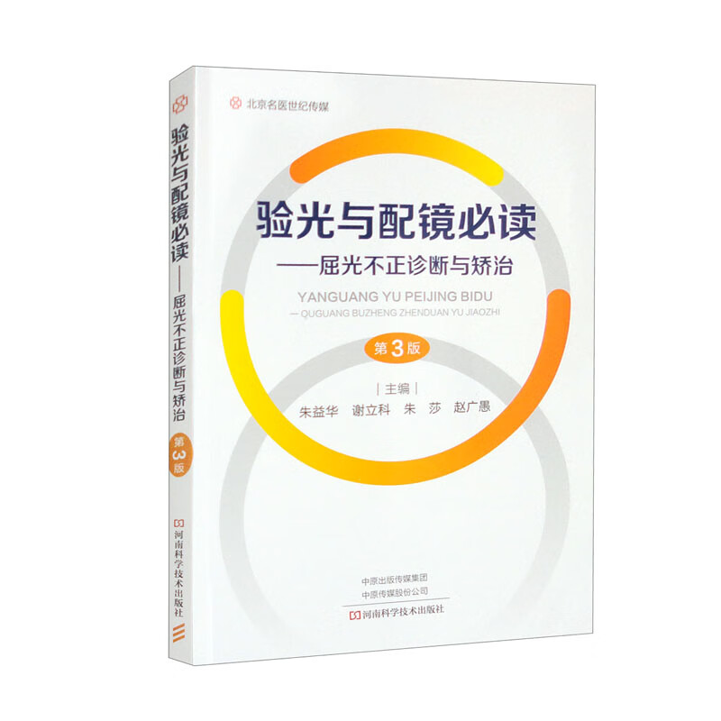验光与配镜必读：屈光不正诊断与矫治（第3版）
