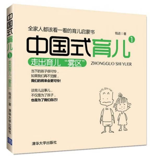 中国式育儿：—走出育儿“雾区”