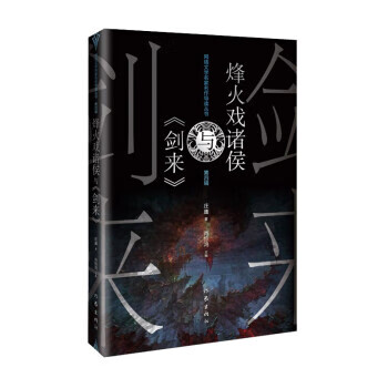 烽火戏诸侯与《剑来》庄庸9787521217483作家出版社