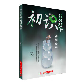 品鉴时尚 初识翡翠 9787560998008