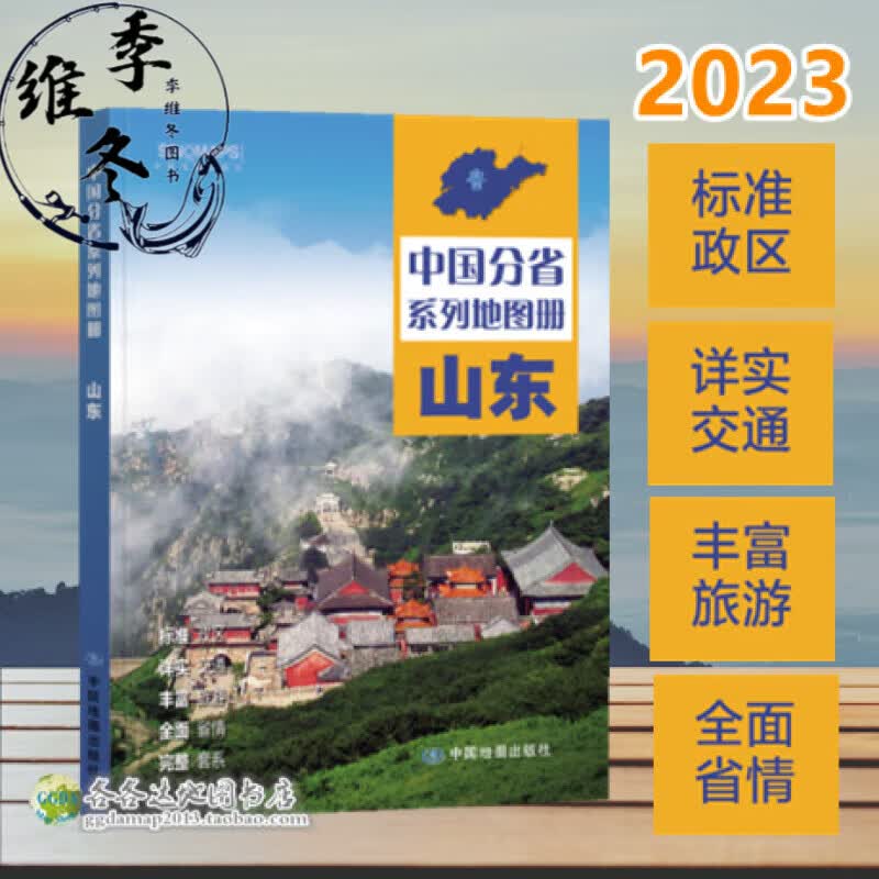 2023新版山东省地图册山东省政区地形交通旅游地图册中国分省系列