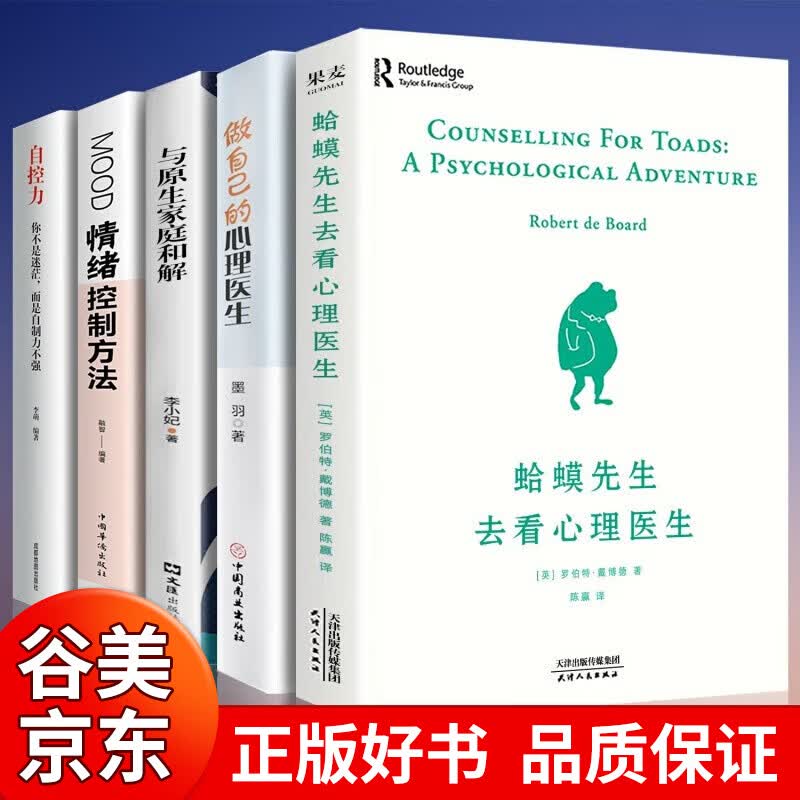 【授权】全五册做自己的心理医生+静心+情绪控制方法 樊登 心理疏导情绪管理心理学入门基础书籍书籍畅销书 蛤蟆先生去看心理医生【五本】