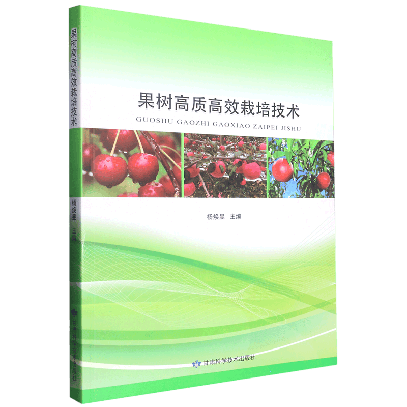 果树高质高效栽培技术