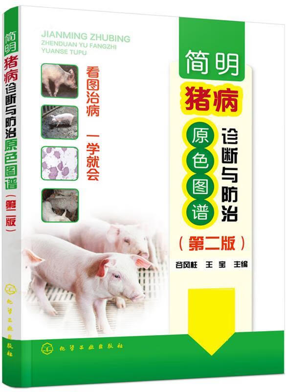 【 京东配送 支持团购】简明猪病诊断与防治原色图谱 谷风柱,王宝 9787122318664