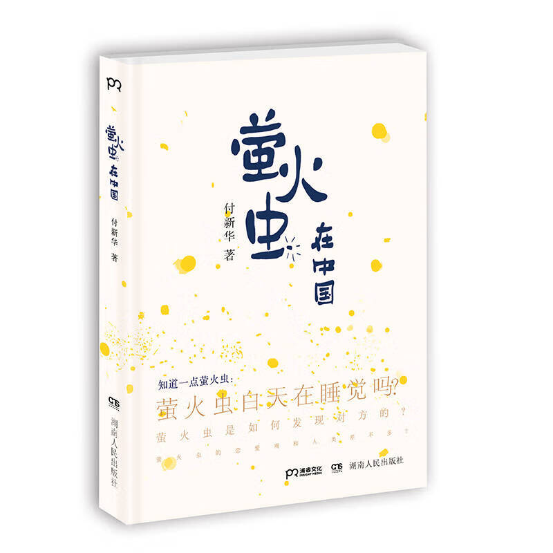 萤火虫在中国【精选】