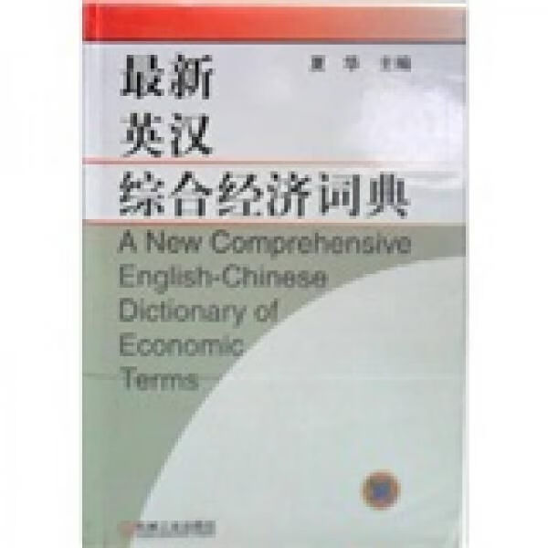 英汉综合经济词典9787111106975