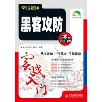 学以致用：黑客攻防实战入门9787115213099