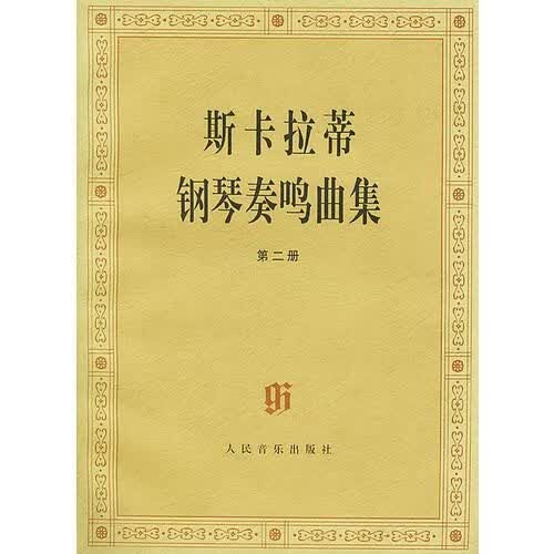 斯卡拉蒂钢琴奏鸣曲集第二册
