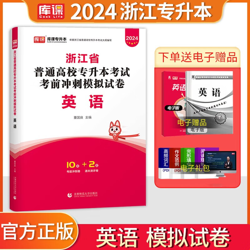 库课新版2024浙江专升本考试教材试卷高数英语语文习题集试题考前冲刺模拟 库课浙江专升本 英语 模拟卷