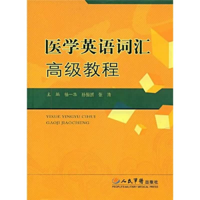 医学英语词汇高级教程【现货】