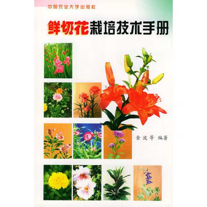 【书】鲜切花栽培技术手册