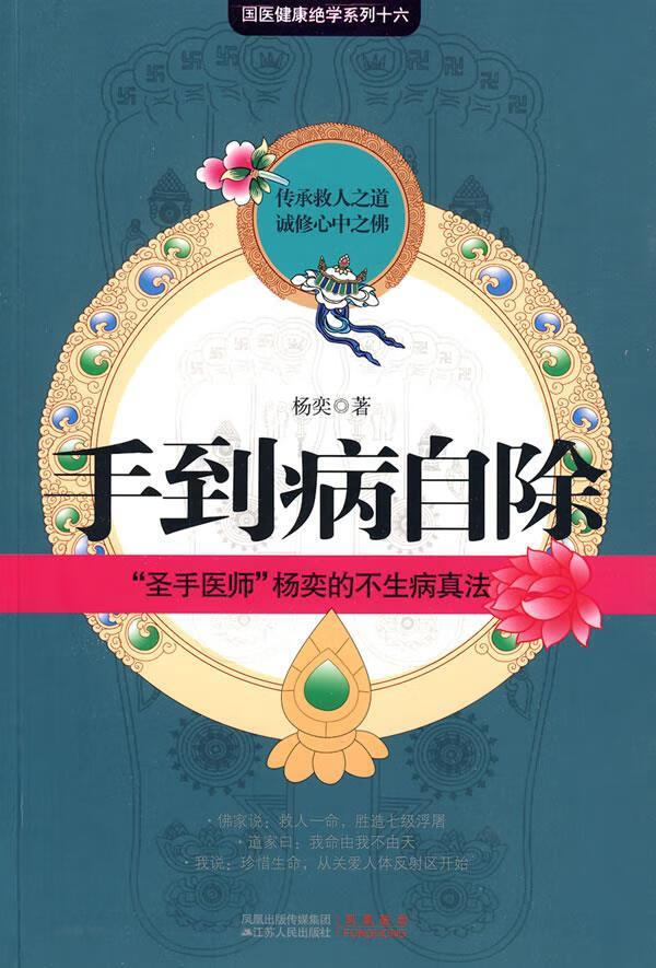 手到病自除 杨奕著【书】