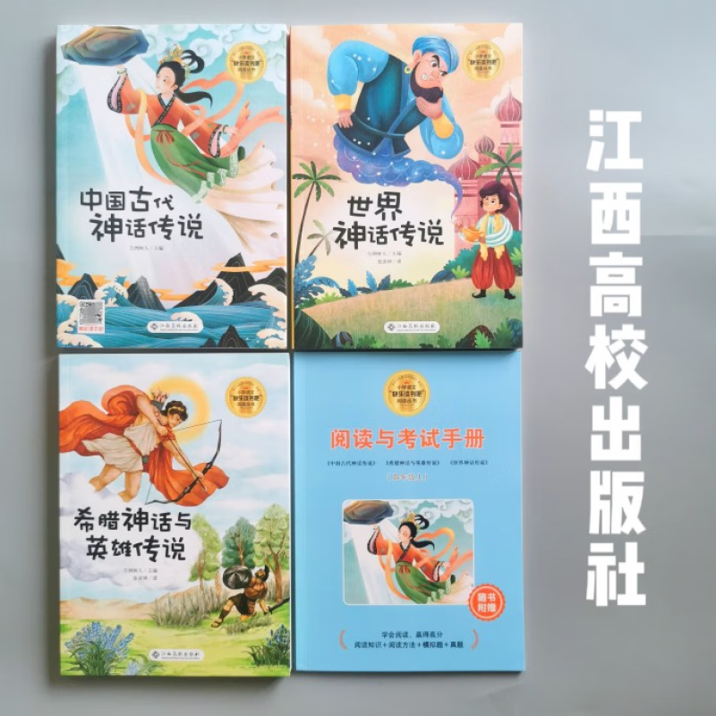 江西高校出版社快乐读书吧四年级中国古代神话希腊神话与英雄传说 四年级上套装【含手册共4本】