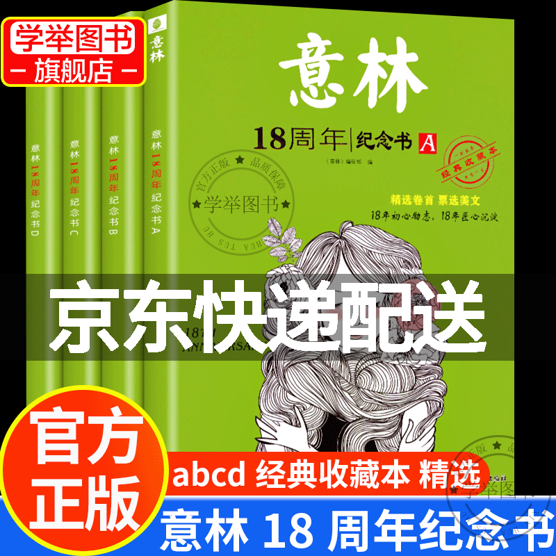 读者35周年珍藏版 意林18周年纪念书 15周年少年版（自选）读者杂志精华合订本 中高考热点文章文摘文学期刊 意林18周年纪念书全4册