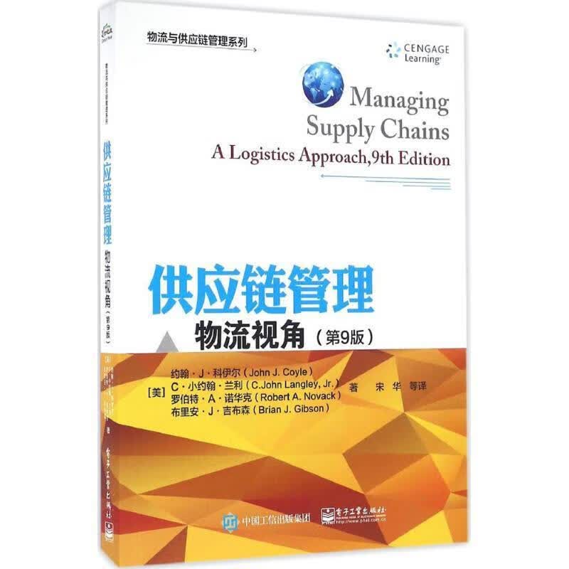 供应链管理:物流视角