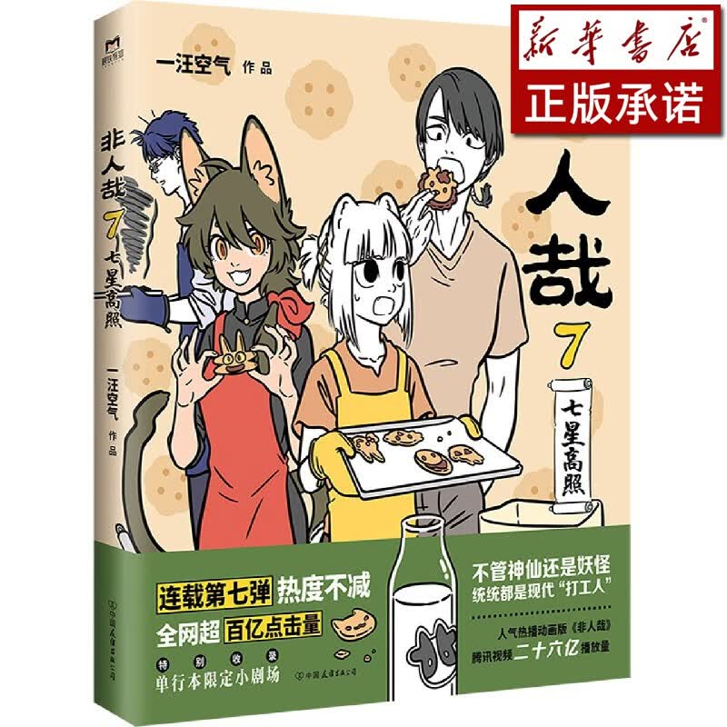 非人哉(7)