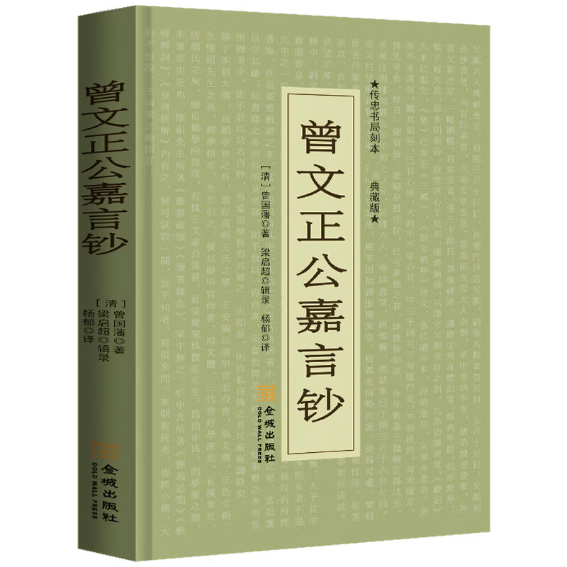 曾文正公嘉言钞：文白对照
