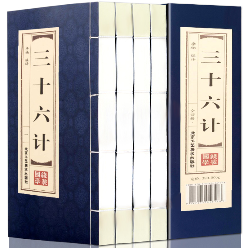 原著线装三十六计文白对照全4册 简体竖排注释白话译文典故按语锦囊古代兵法国学经典中国古代兵书兵法智慧谋略历史故事书籍