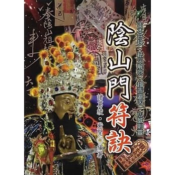 !諸葛綾紫閒《陰山門符訣》文國280