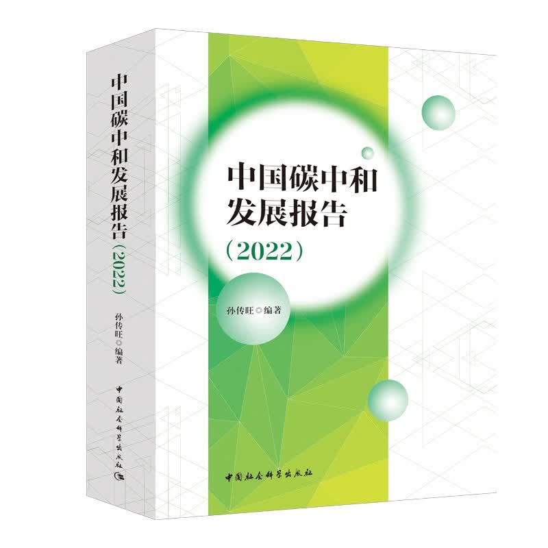 中国碳中和发展报告(2022)
