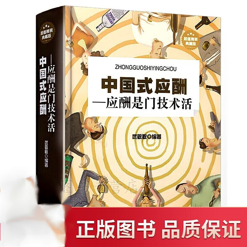 【官方！】中国式饭局人脉学中国式应酬学 薪与酬中国式应酬应酬是门技术活酒桌文化社交礼仪口才三绝中国式应酬书 中国式应酬书