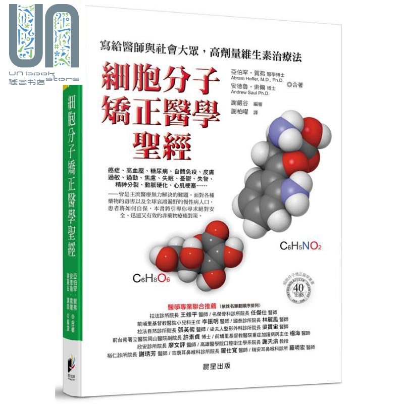 细胞分子矫正医学圣经 写给医师与社会大众 高剂量维生素治疗法 港台原版 晨星