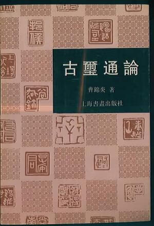 古玺通论【好书】