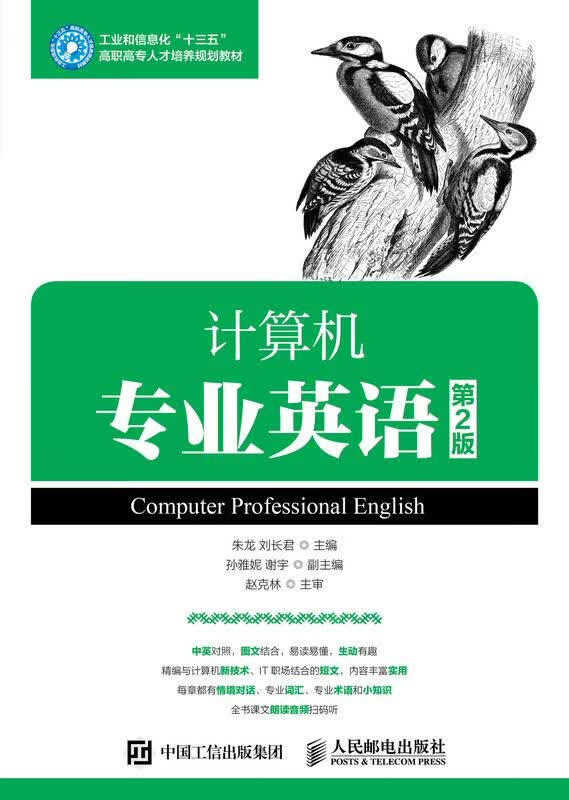 现货:计算机专业英语(第2版) 9787115480699 人民邮电出版社