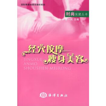 经穴按摩瘦身美容 宋一同