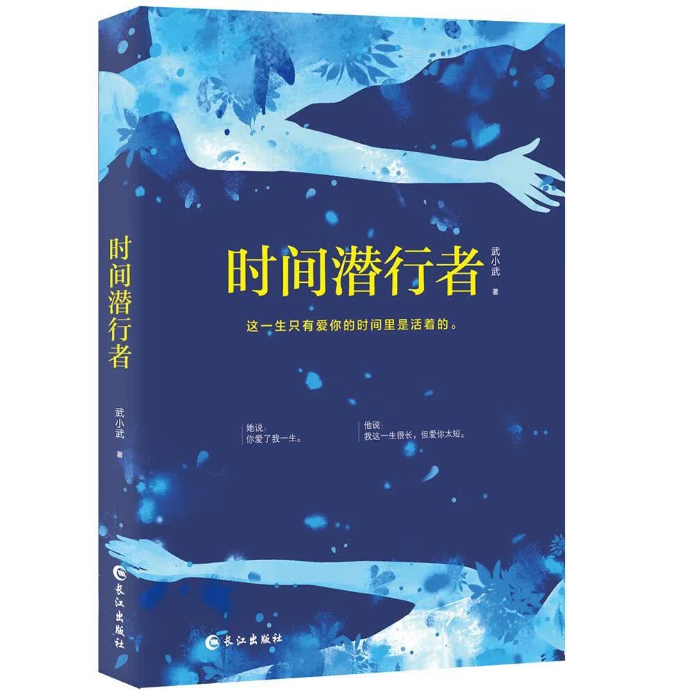 时间潜行者 武小武 9787549254002