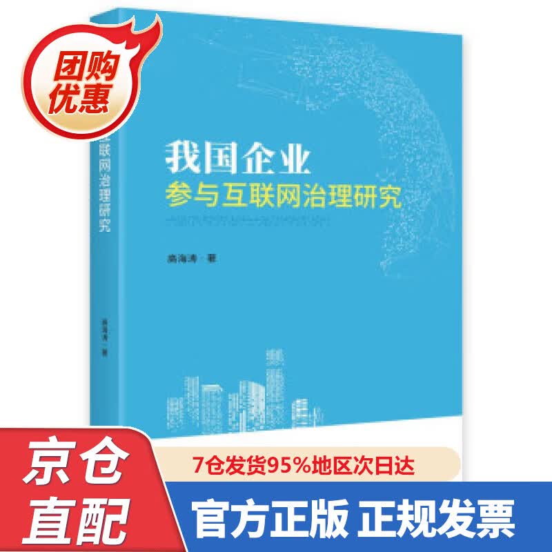 【新书】我国企业参与互联网治理研究 97875739827 高海涛 著 中央编译出版社