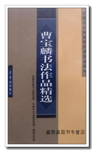 曹宝麟书法作品精选 曹宝麟 荣宝斋出版社 9787500306443